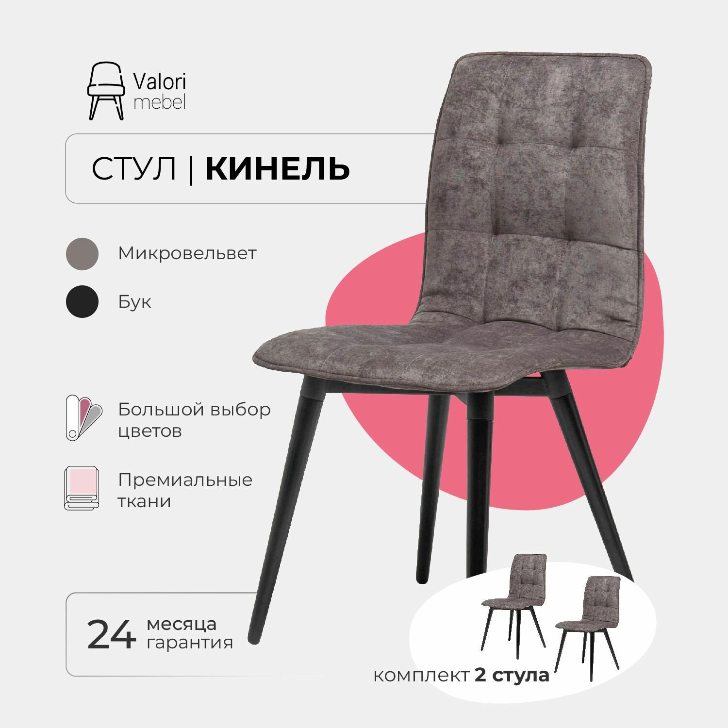 Стулья для кухни комплект 2 шт Кинель Valori, велюр серый, массив дерева - бук/черный лак, 2 шт.