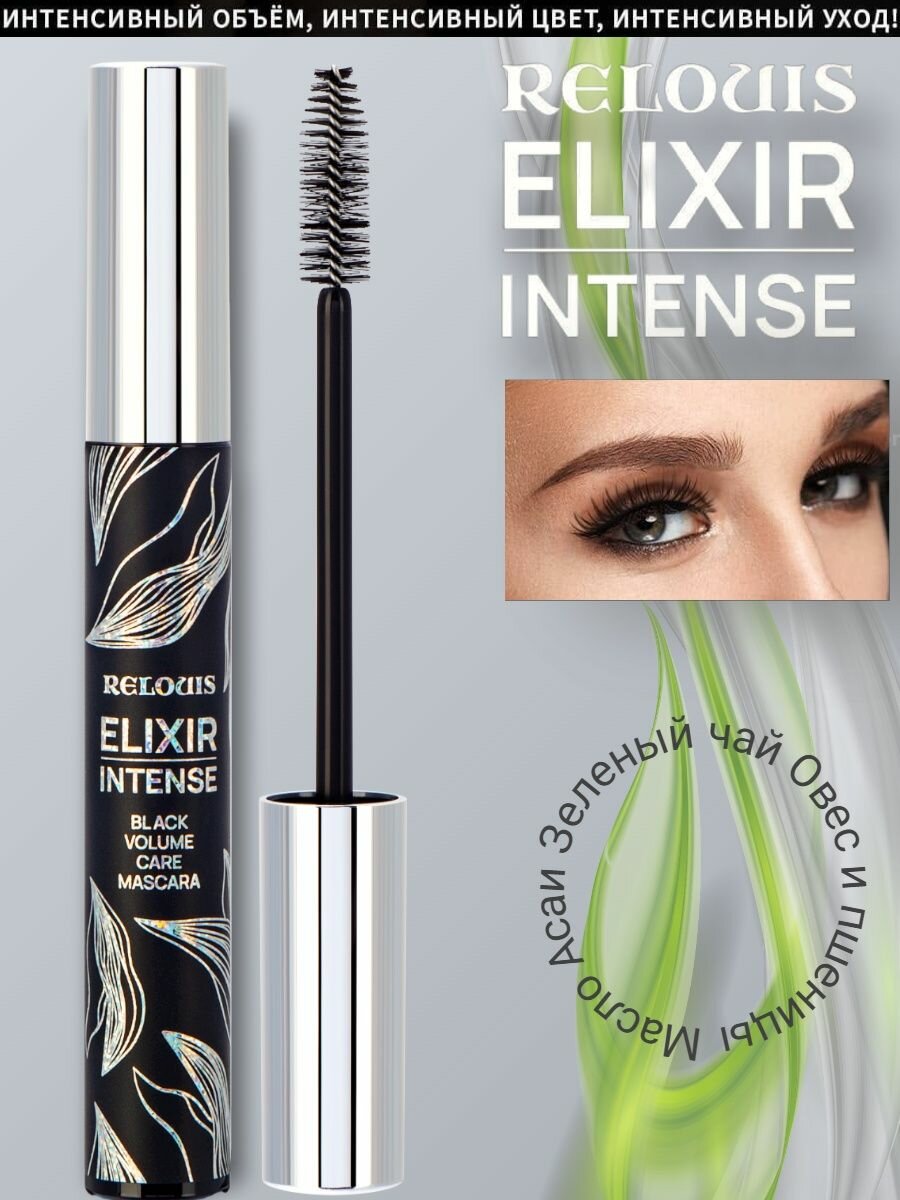 Тушь для ресниц интенсивный обём и цвет Relouis Elixir Intense черный