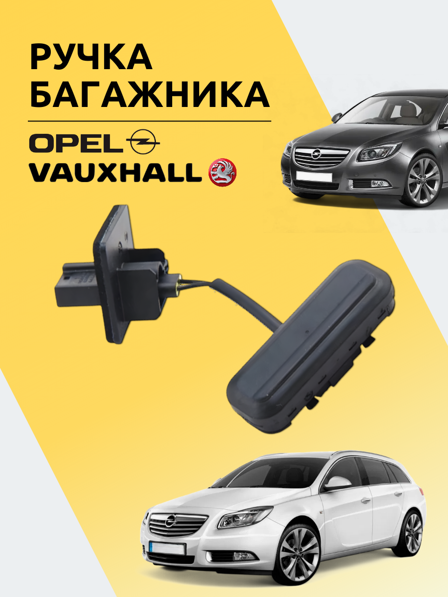 Кнопка открывания багажника Opel / Vauxhall