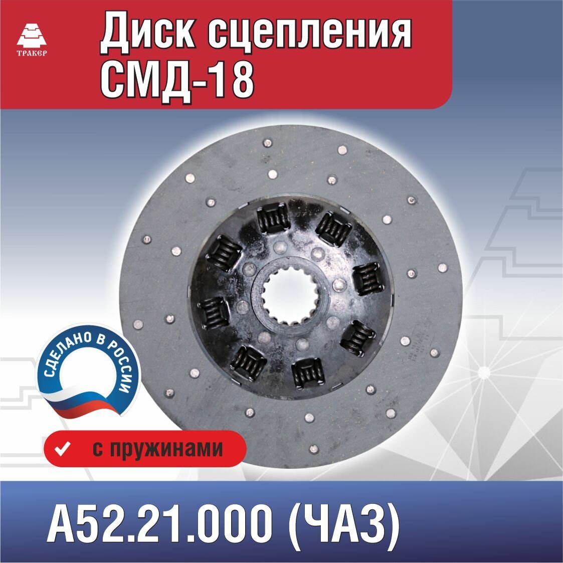Диск сцепления СМД-18 ведомый демпфер на пружинках А52.21.000 ЧАЗ