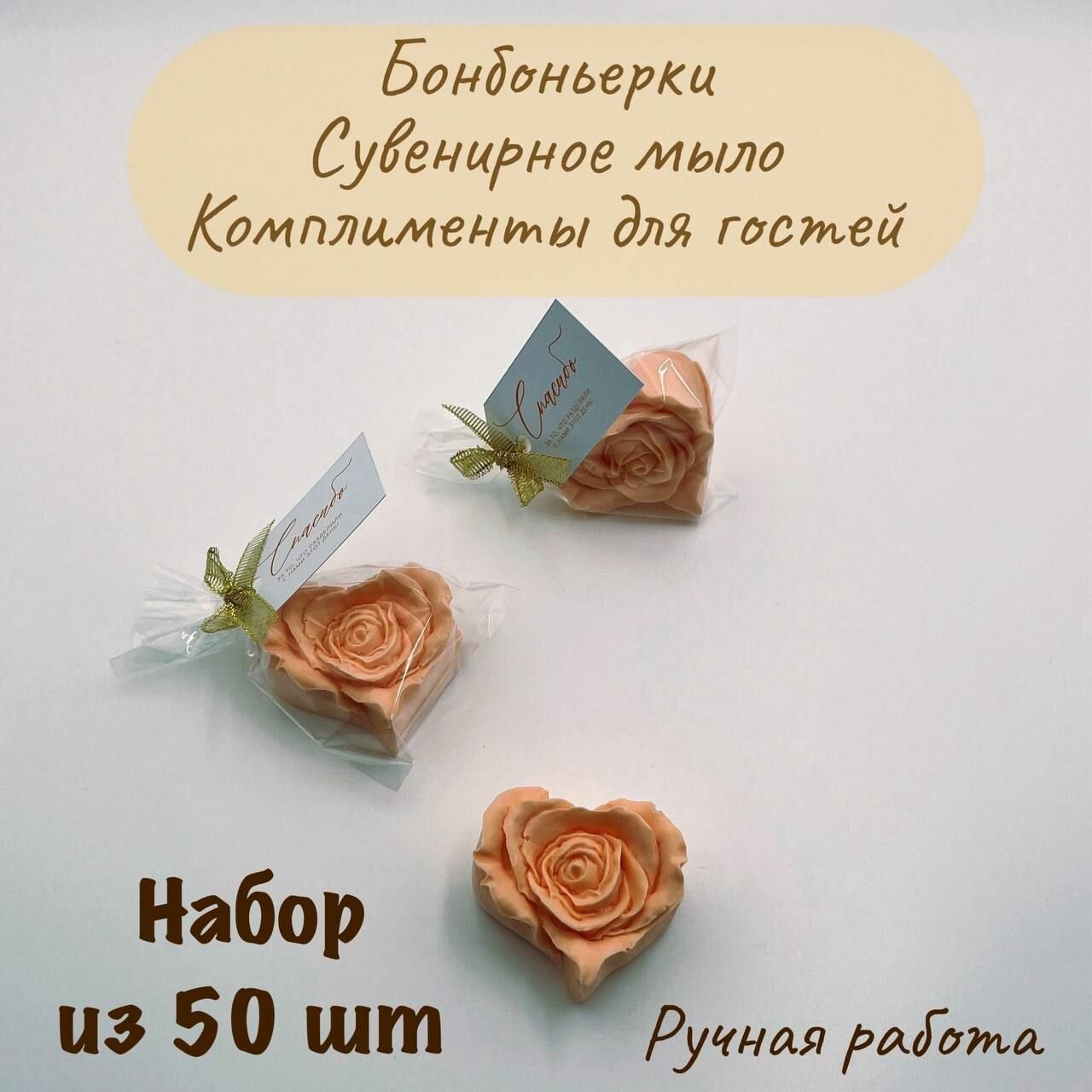 Мыльные бонбоньерки "Роза-сердце" для свадьбы, юбилея, дня рождения и других праздников, (персиковый/золото, 50 шт)