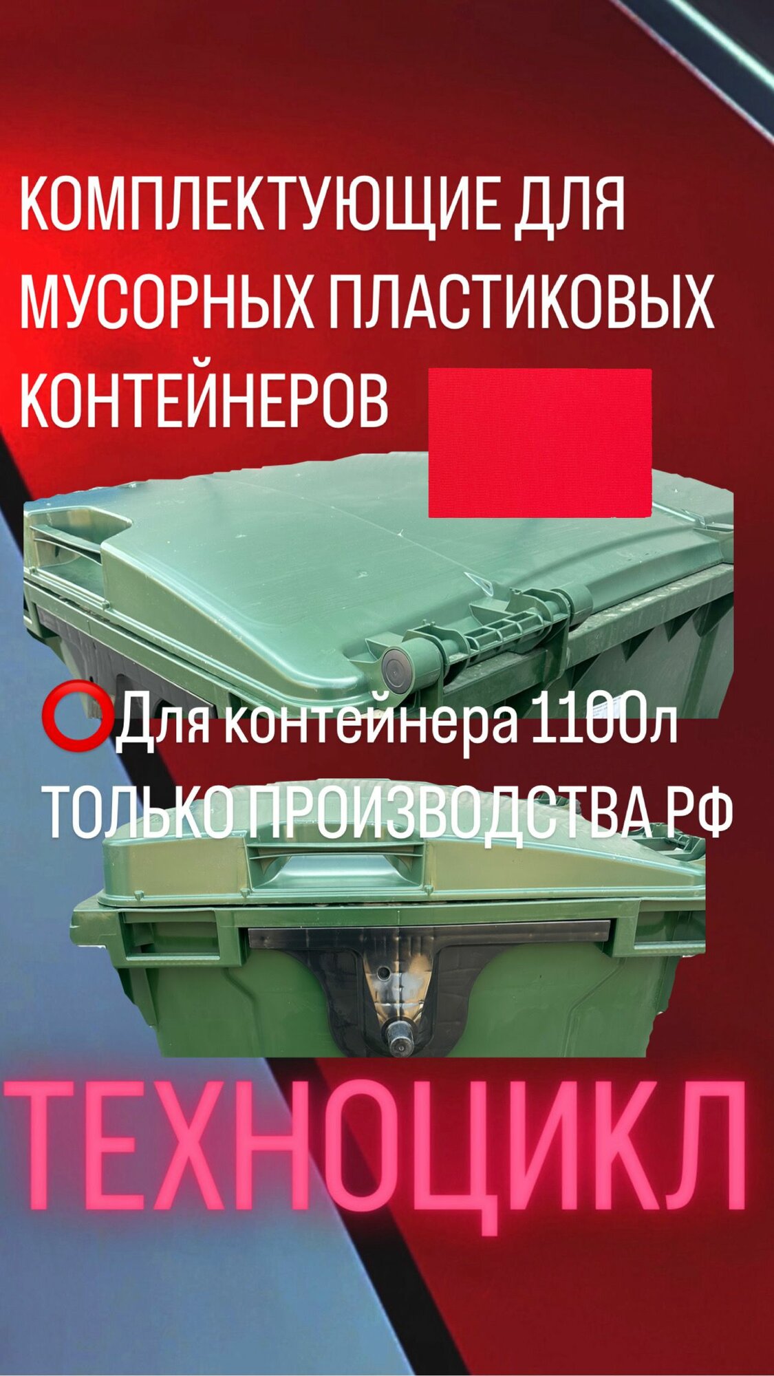 Комплектующие для мусорного бака Крышка красный для пластикового мусорного бака контейнера 1100л