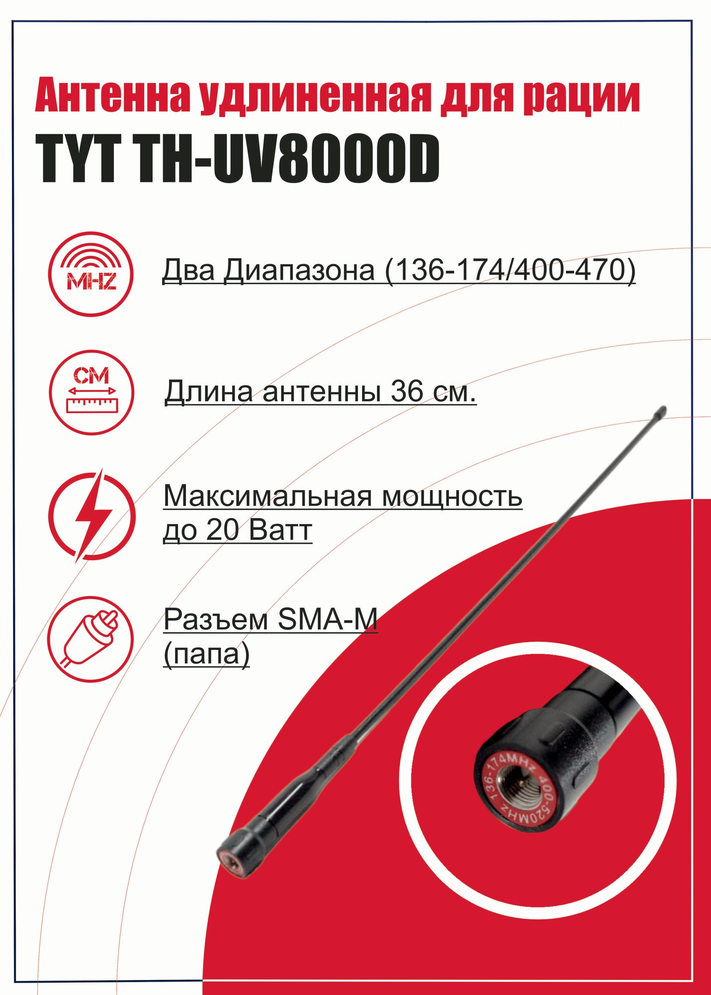 Антенна TYT, TH-UV8000D, усиленная для рации