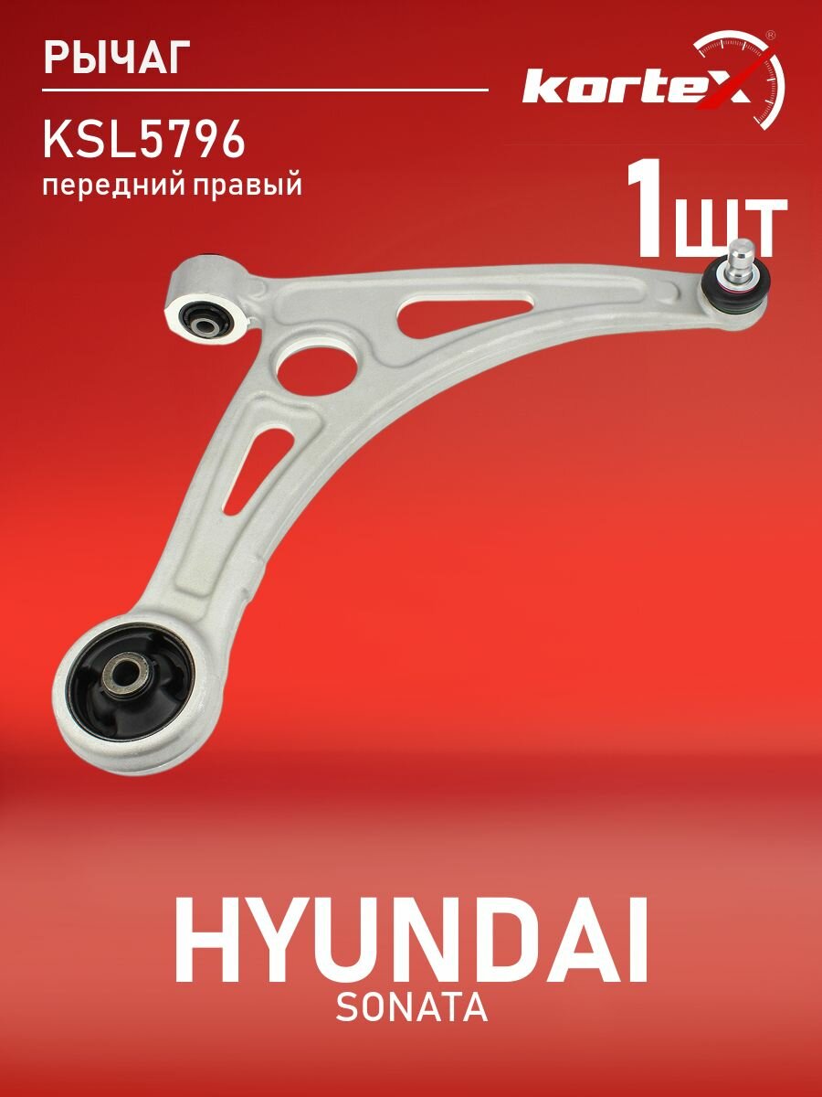 Рычаг Kortex для HYUNDAI SONATA 17- передний правый