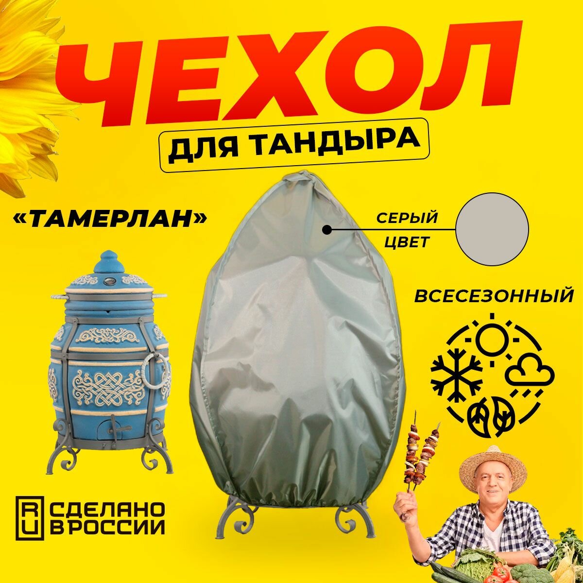 Чехол для тандыра Тамерлан (ЭкоТандыр) / Серый цвет / Влагостойкий / Защитный