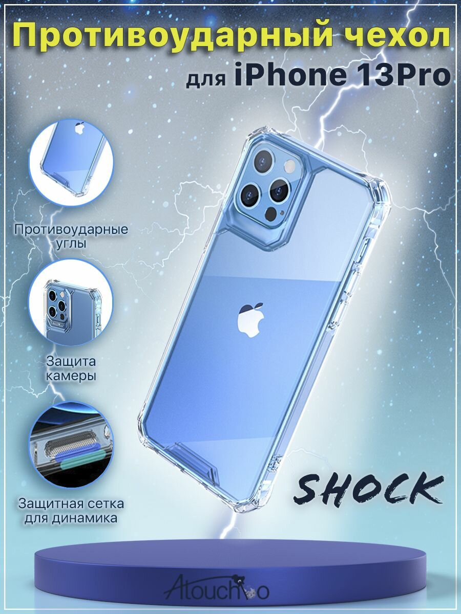 Противоударный чехол Shock для iPhone 13 Pro, Atouchbo / чехол на айфон 13 про
