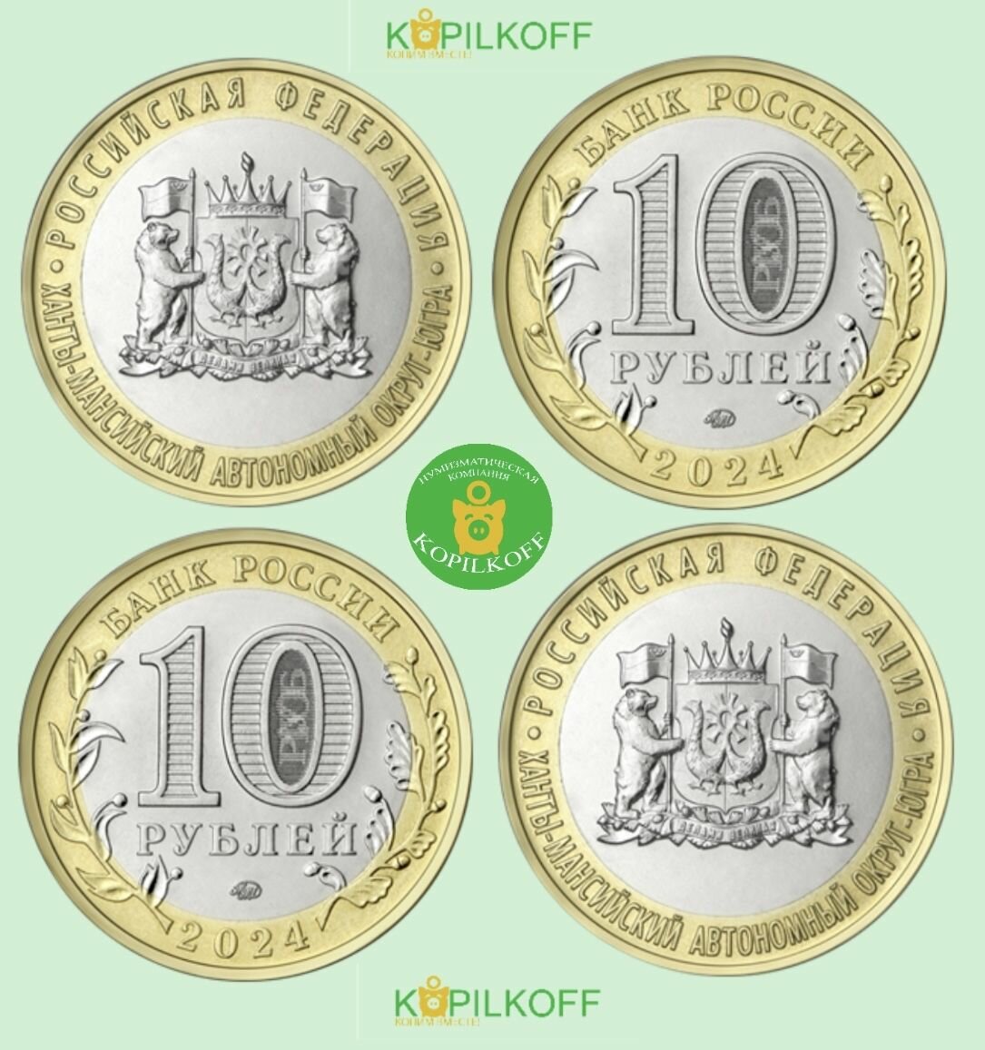 Монета 10 рублей Биметалл ханты-мансийский автономный округ - югра (Российская Федерация), ММД, 2024 г. в, Мешковая