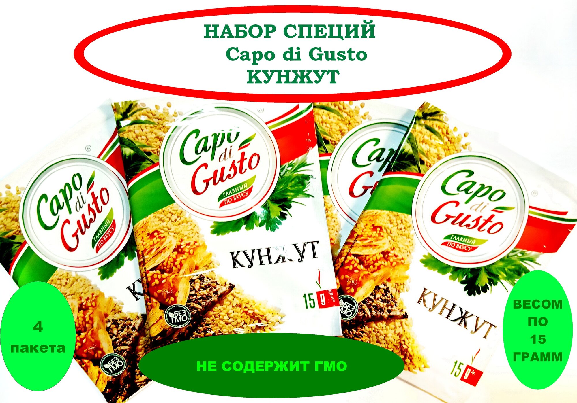 Набор специи Capo di Gusto кунжут 4 пакета весом ПО 15 грамм