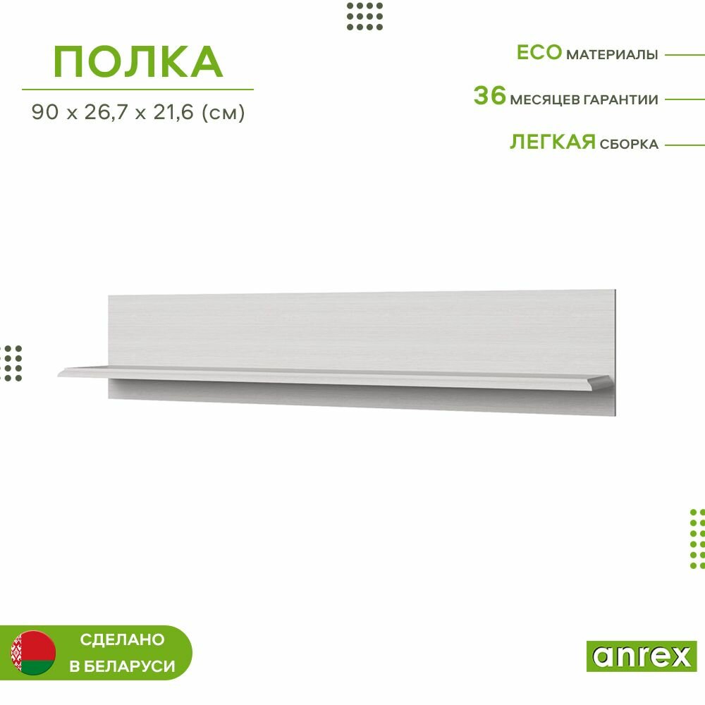 Полка настенная 26,7х90х21,6см TIFFANY (Вудлайн кремовый), 1 уп.