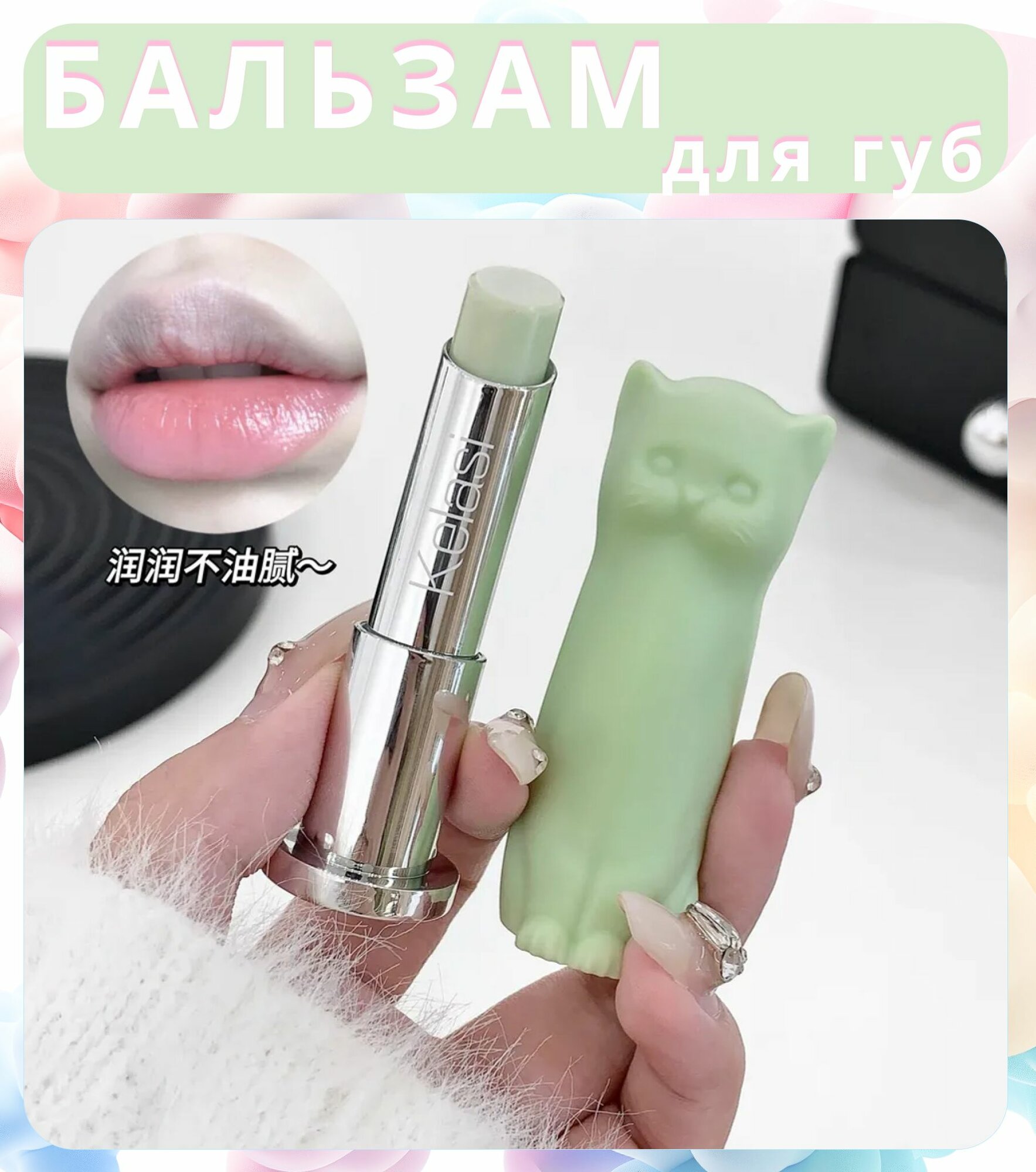 Бальзам для губ увлажняющий и питательный гигиеническая помада Зелёный кот KELASI, 1шт