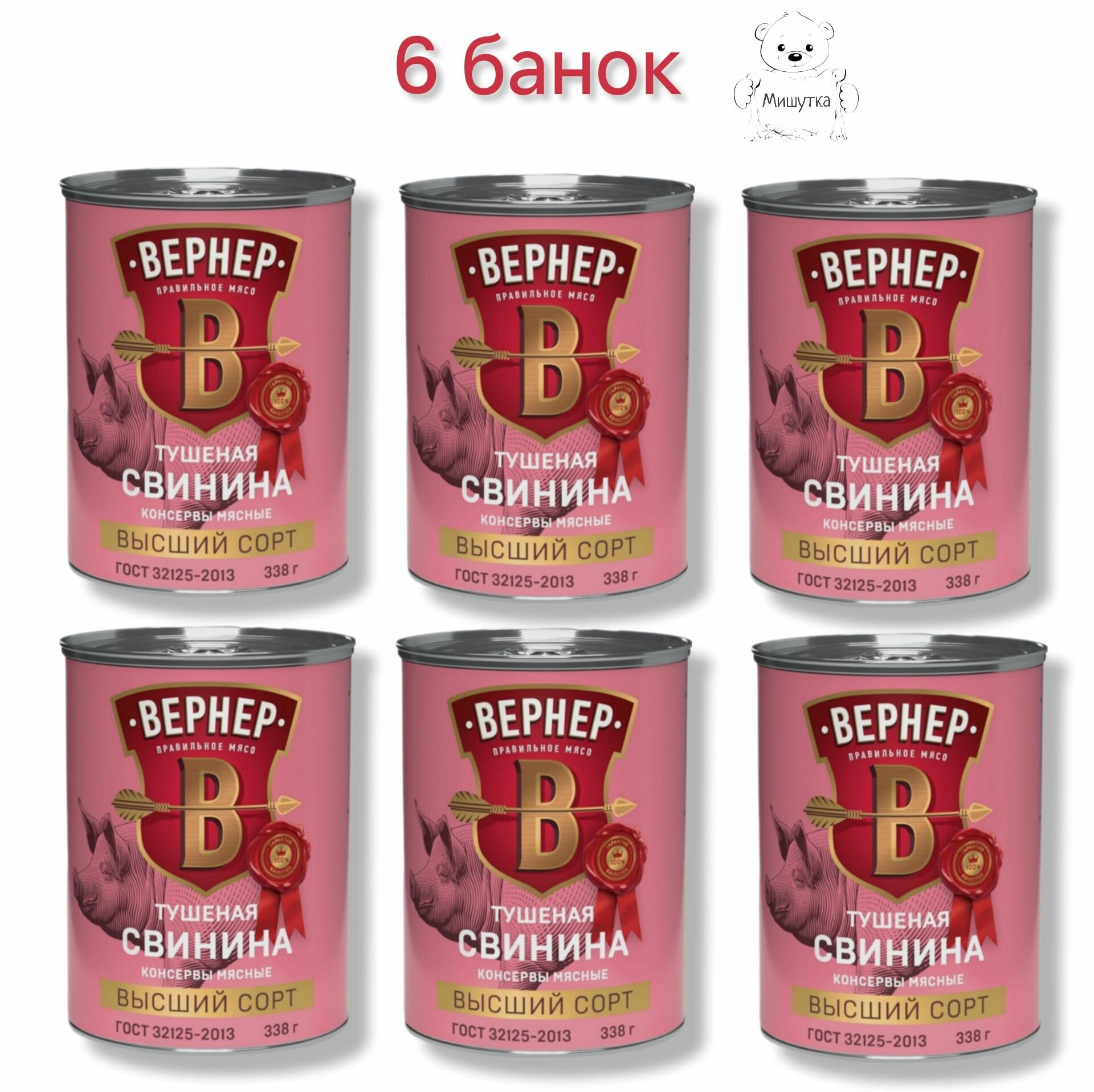 Свинина тушеная "вернер" Высший сорт / 6банок по 338гр.