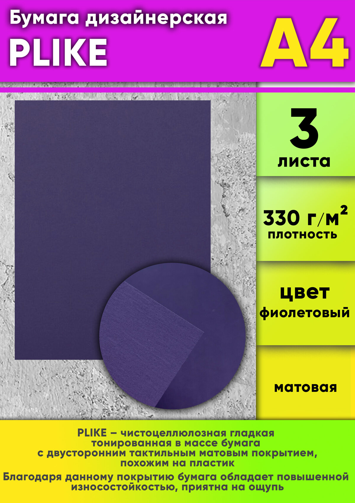 Бумага дизайнерская PLIKE, фиолетовый, матовая, 330 г/м2, А4, 3 шт