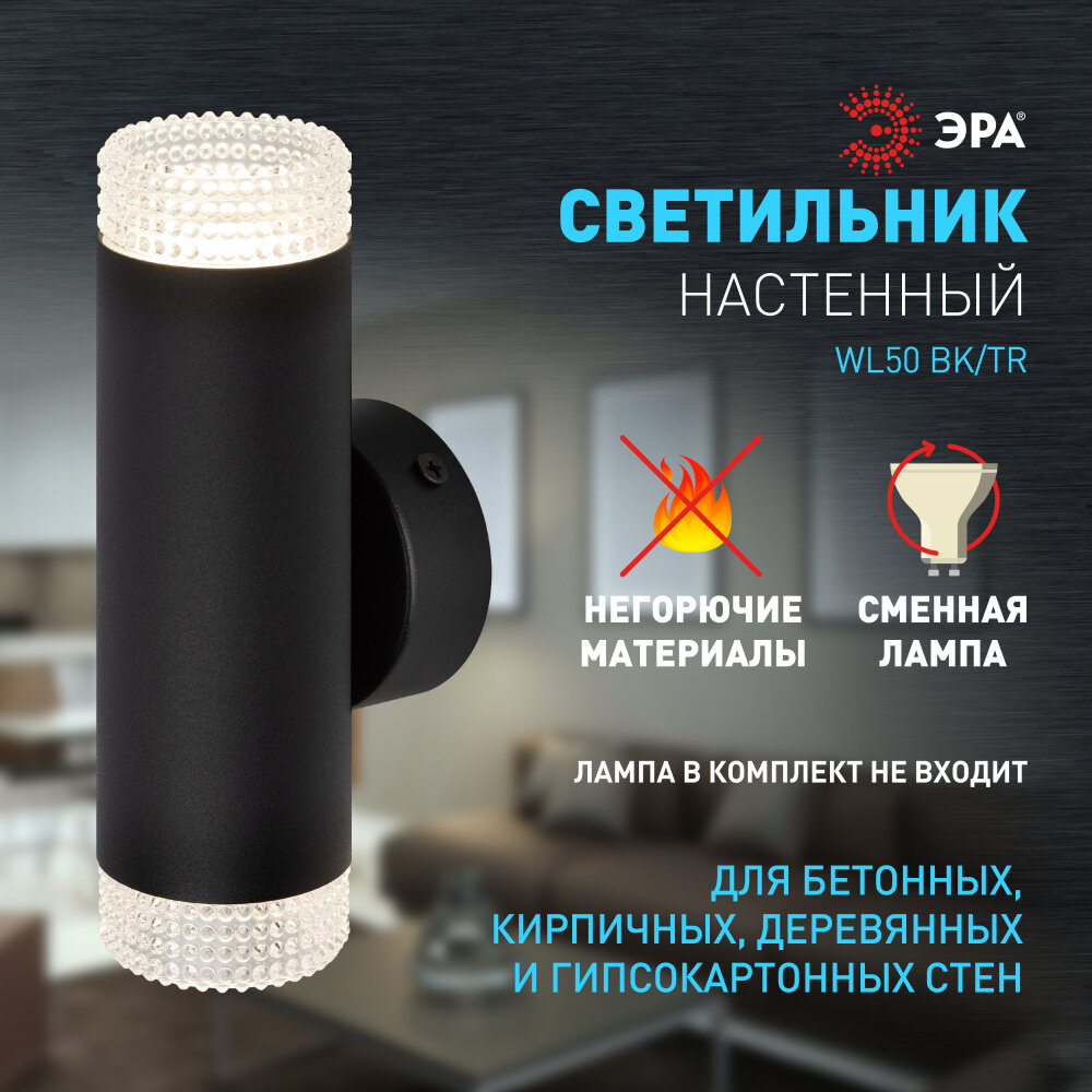 Светильник настенный ЭРА WL50 BK/TR 2*GU10 2*12Вт IP20 черный, прозрачный