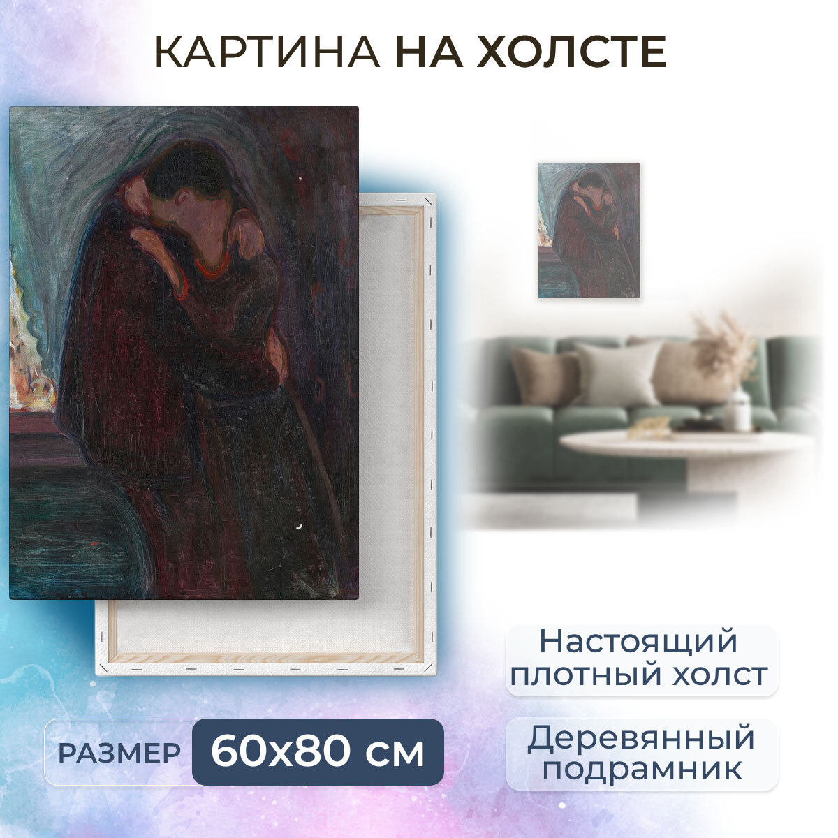 Картина на холсте, репродукция / Эдвард Мунк - Поцелуй / Размер 60 x 80 см