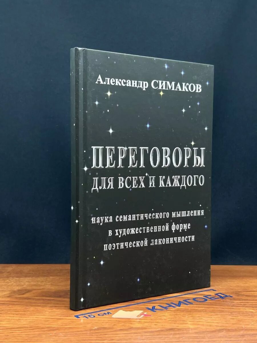 Книга. Переговоры для всех и каждого 2024 (2040649797525)