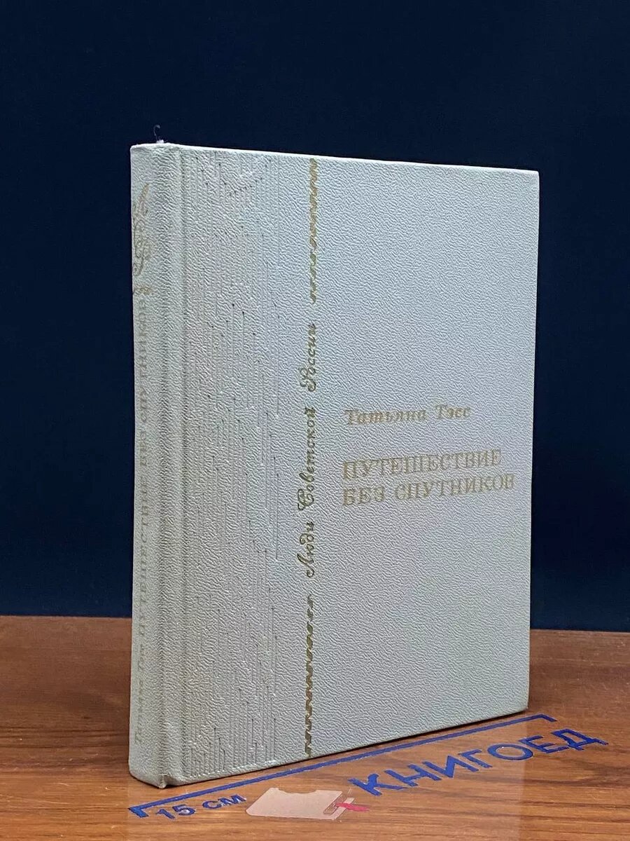 Книга. Путешествие без спутников 1974 (2040693406985)