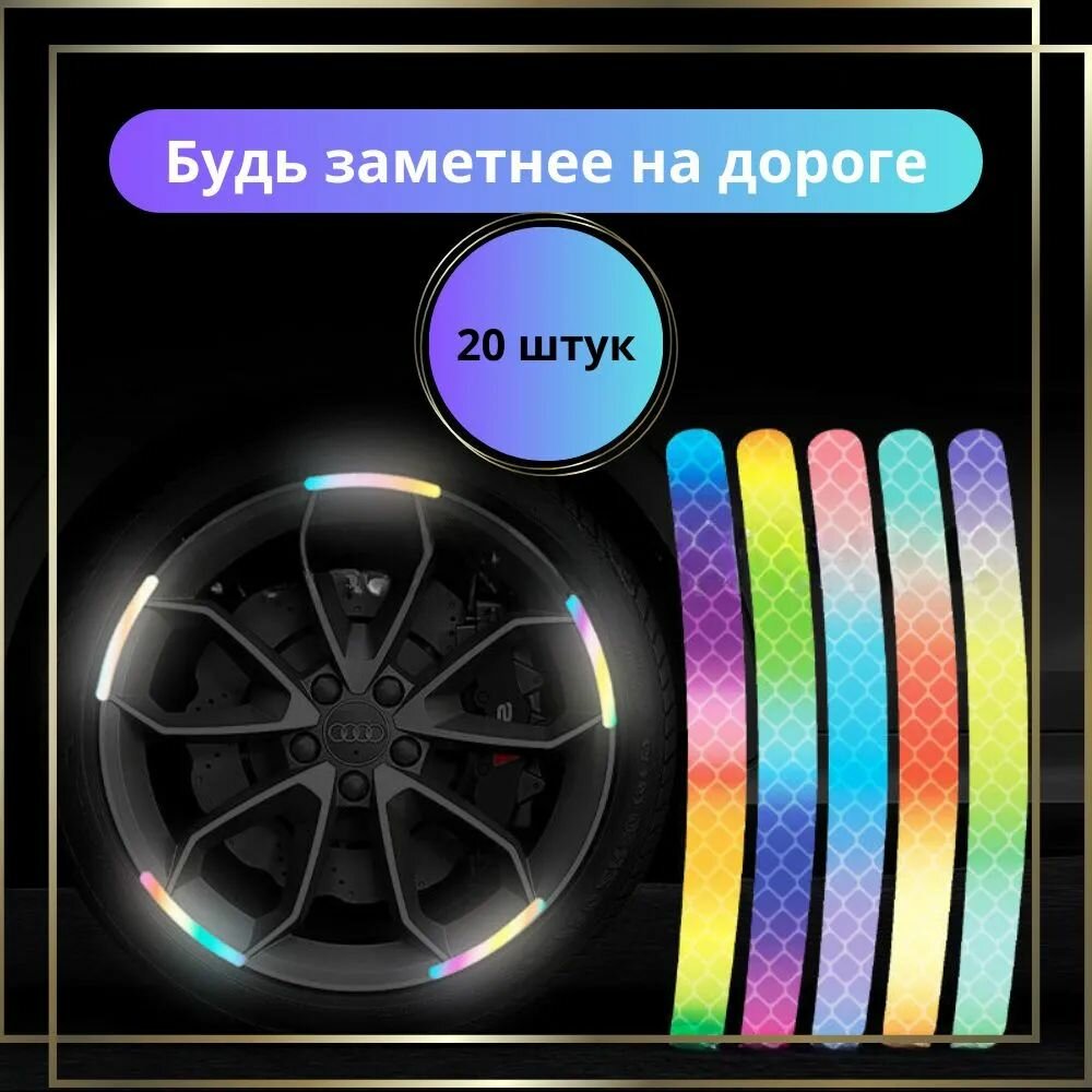 Светоотражающие наклейки для колес автомобиля, колясок, велосипедов и мотоциклов разноцветный