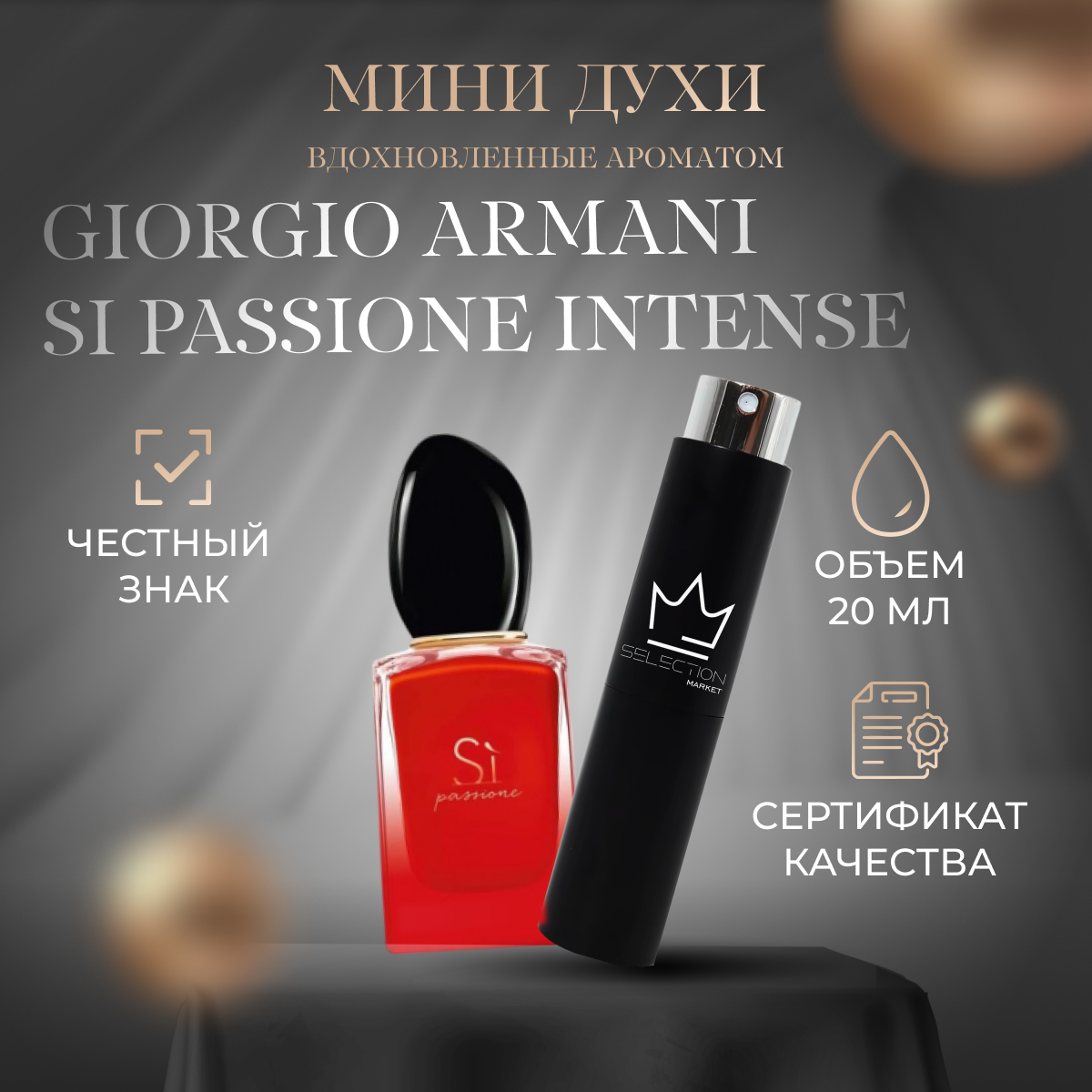 Духи Selection market по мотивам Giorgio Armani Si Passione Intense миниатюра 20 мл