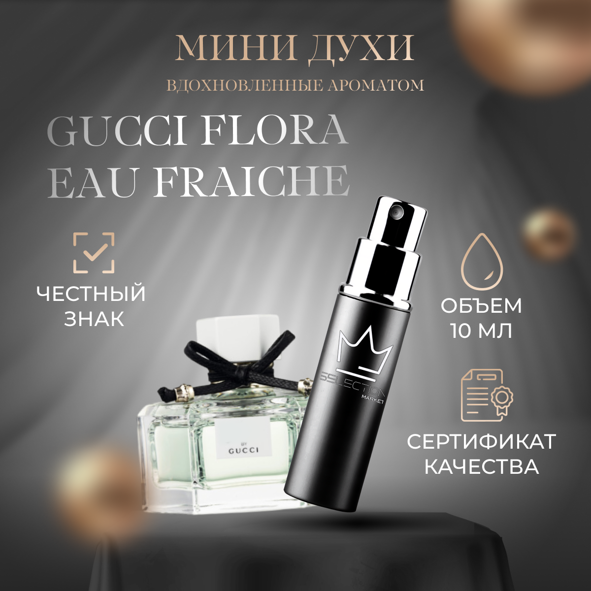 Духи Selection market по мотивам Gucci Flora Eau Fraiche миниатюра 10 мл