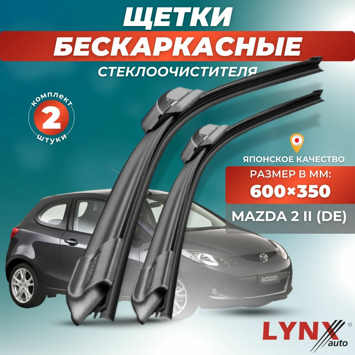 Автомобильные дворники LYNXauto Mazda 2 II (DE) 2007-2014, 600 350мм / бескаркасные 2 шт