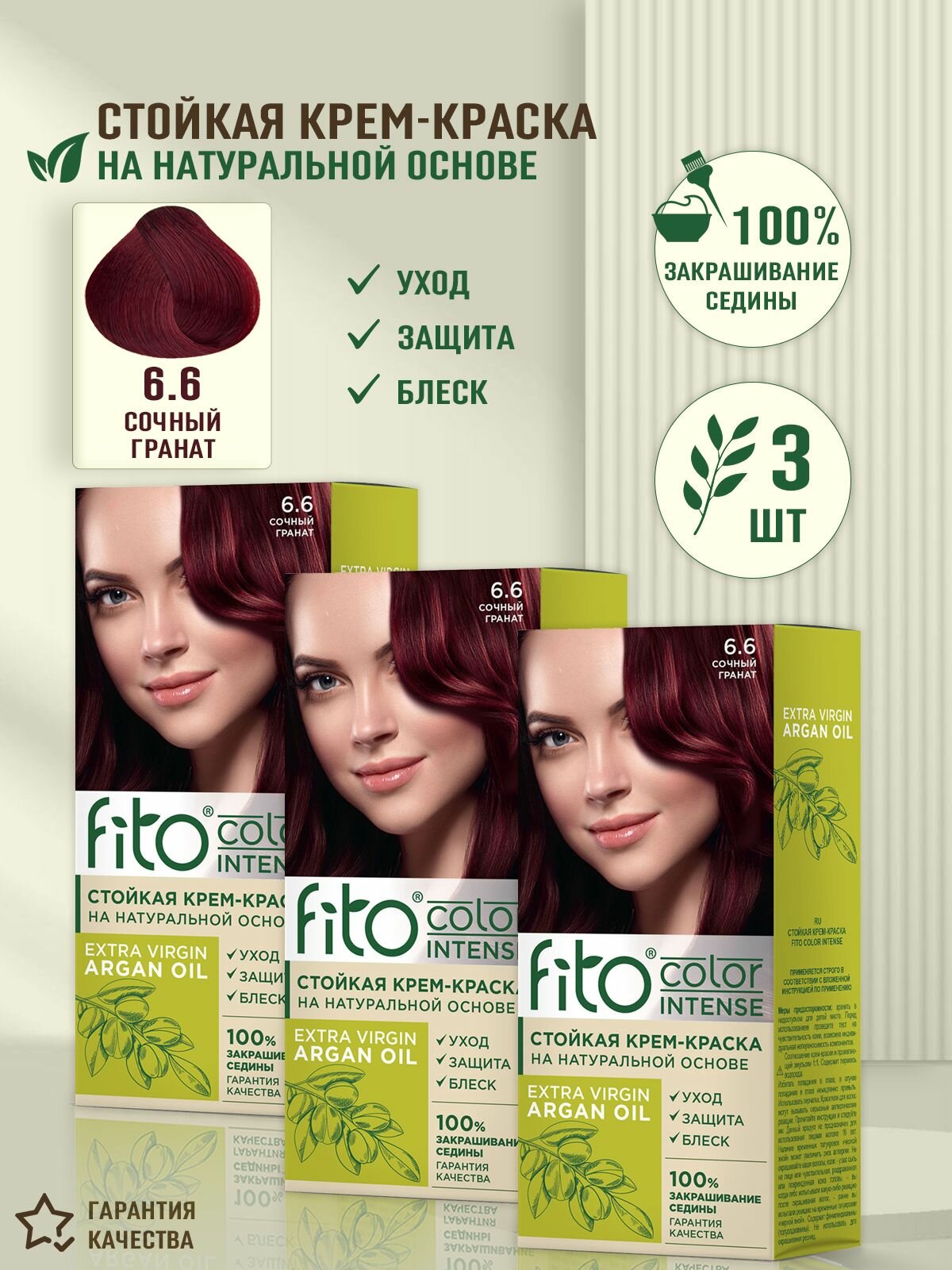 Стойкая крем-краска для волос Fito Color Intense, 6.6 Сочный гранат Fito Косметик, 3 шт по 115 мл
