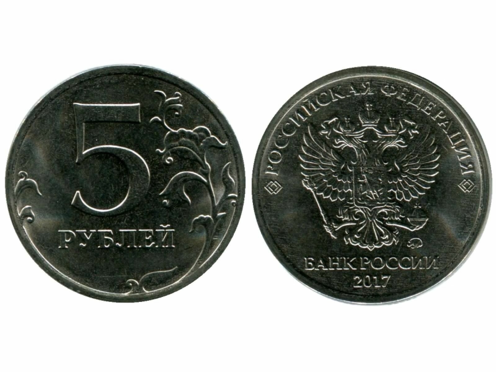 5 рублей 2017 г.