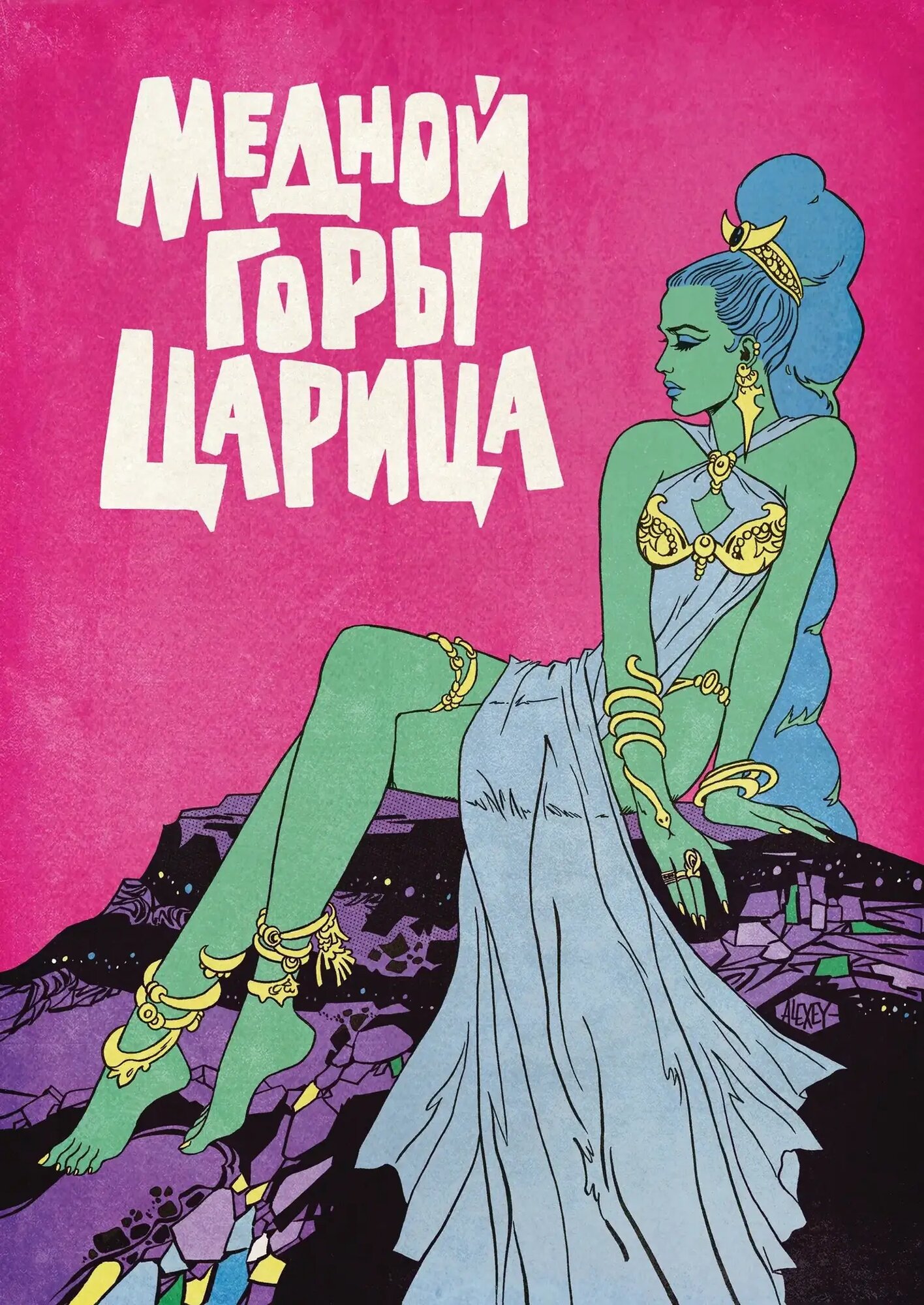 Книга Alpaca "Медной горы царица", классика в комиксах, 297x210 см, твердый переплет, 56 стр.