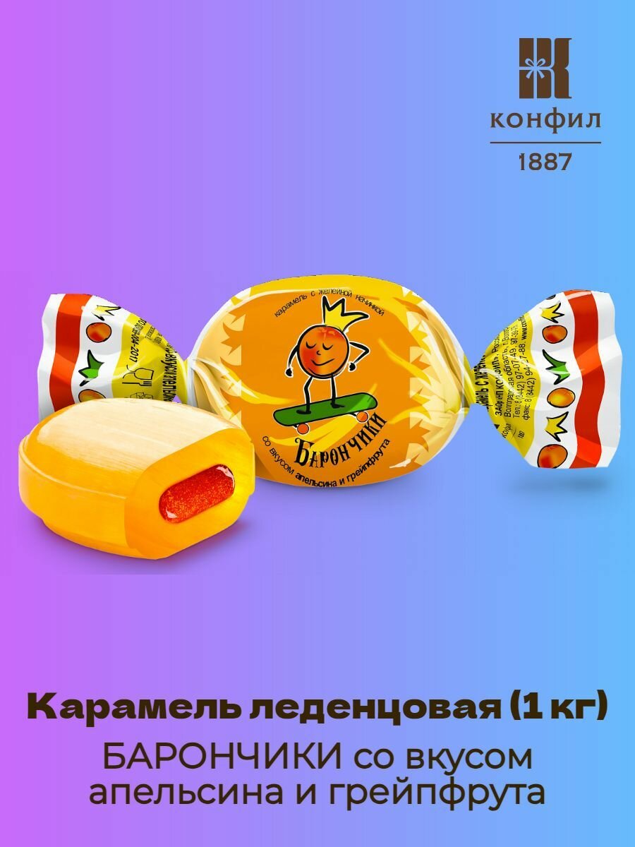 Карамель леденцовая барончики со вкусом апельсина и грейпфрута - 1 кг