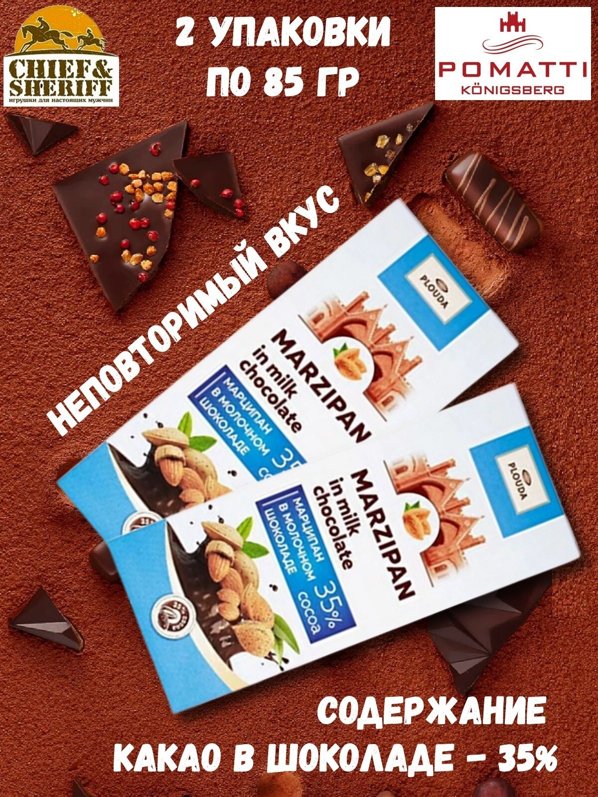 Марципан в молочном шоколаде Plouda, Pomatti, 2 X 85 гр