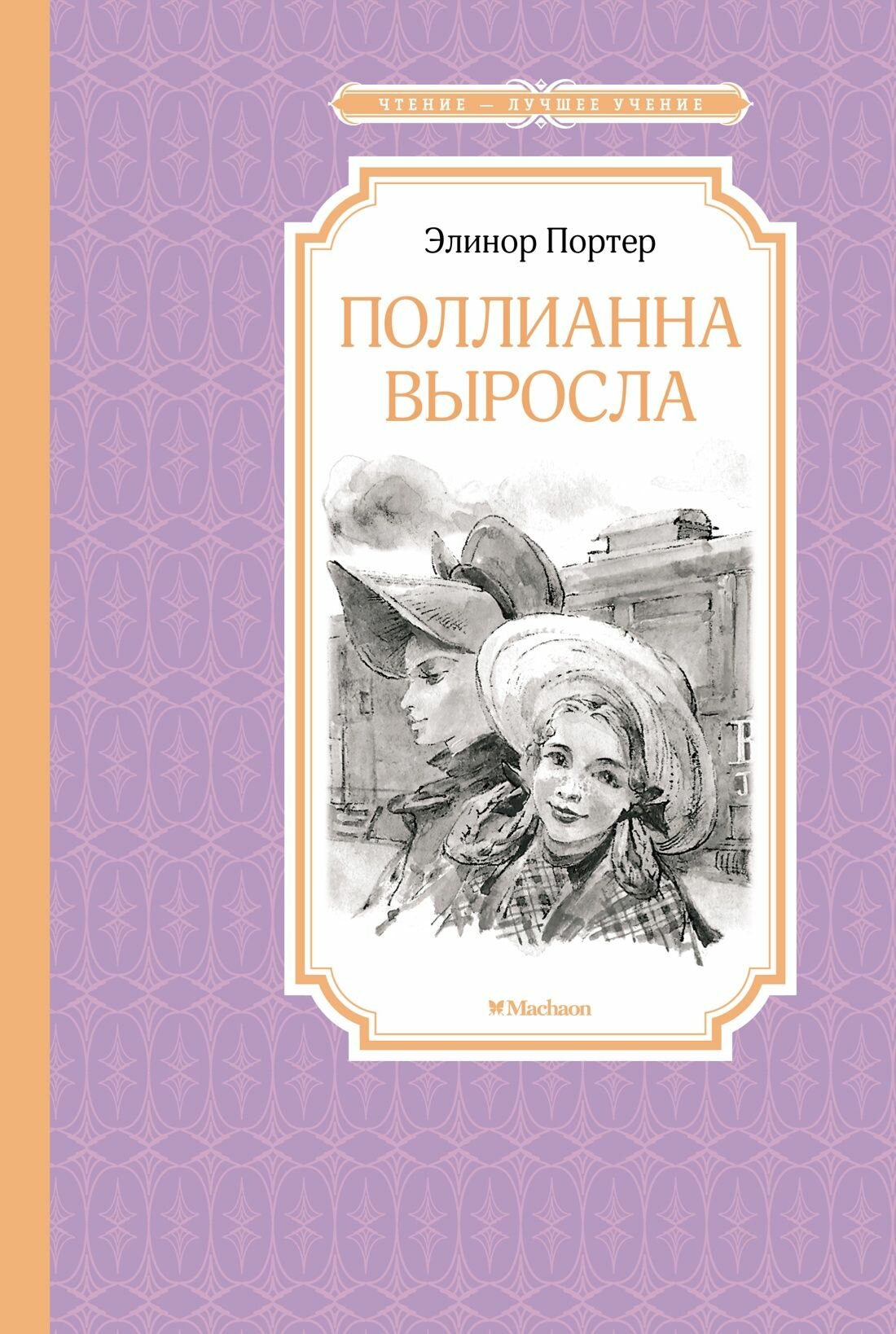 Поллианна выросла — фото 1