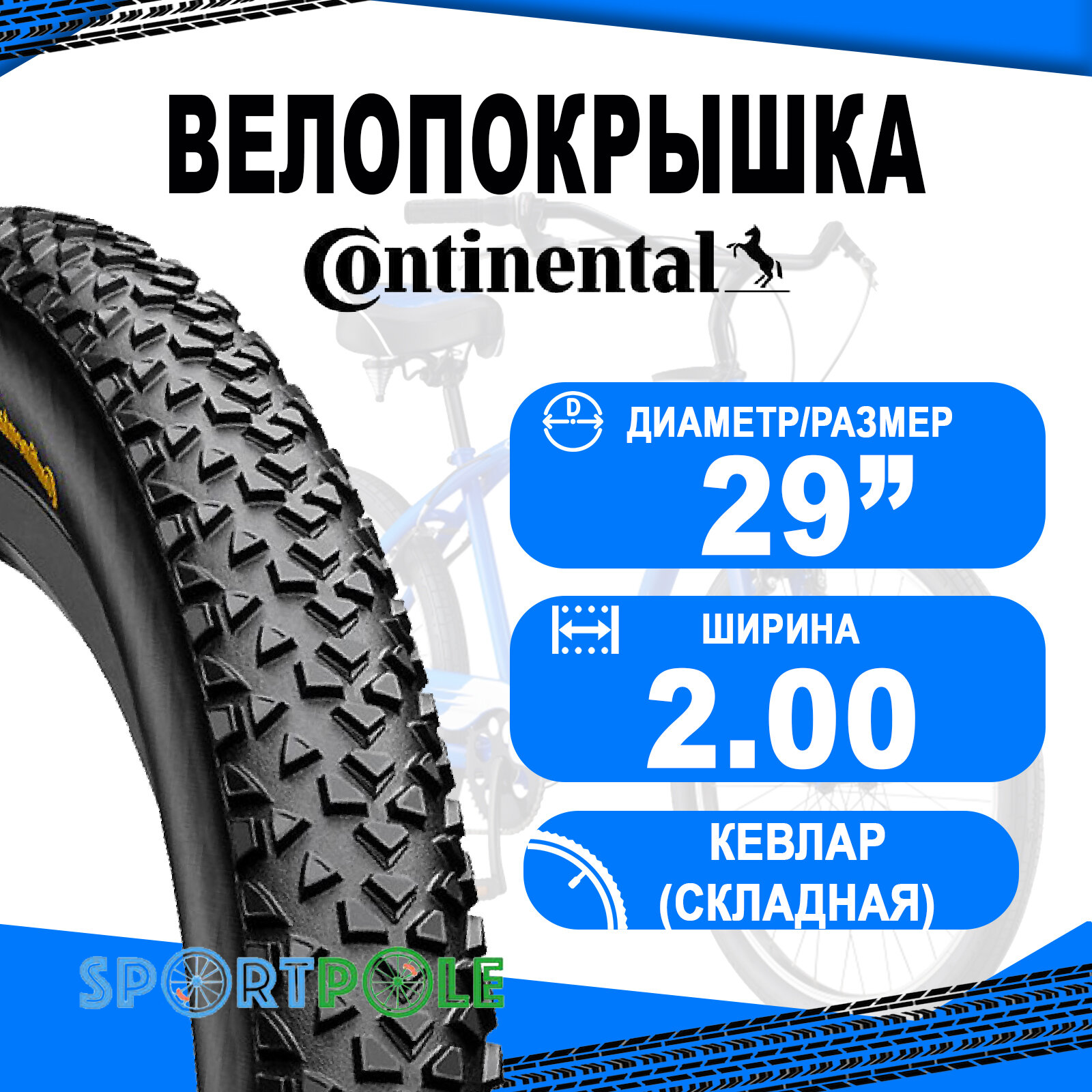 Покрышка вело 29" 2.00 кевлар складная CONTINENTAL
