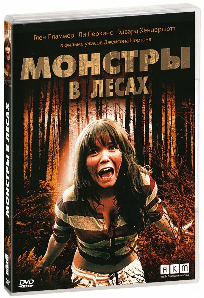 Монстры в лесах (DVD) (2012 год, ДВД диск, DVD Box, США, Zapruter Productions)