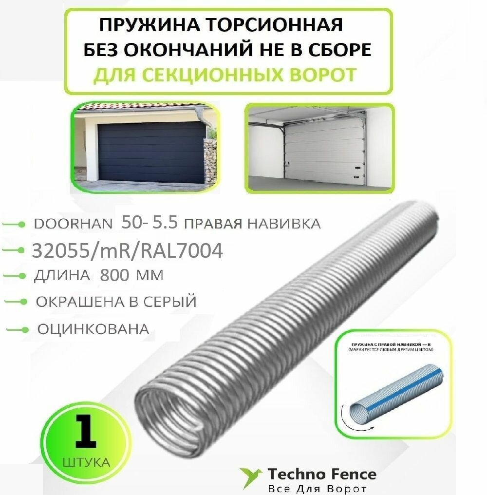 Пружина торсионная без окончаний 50-5.5 прав. навивка 800 мм - 1 шт. (DoorHan)