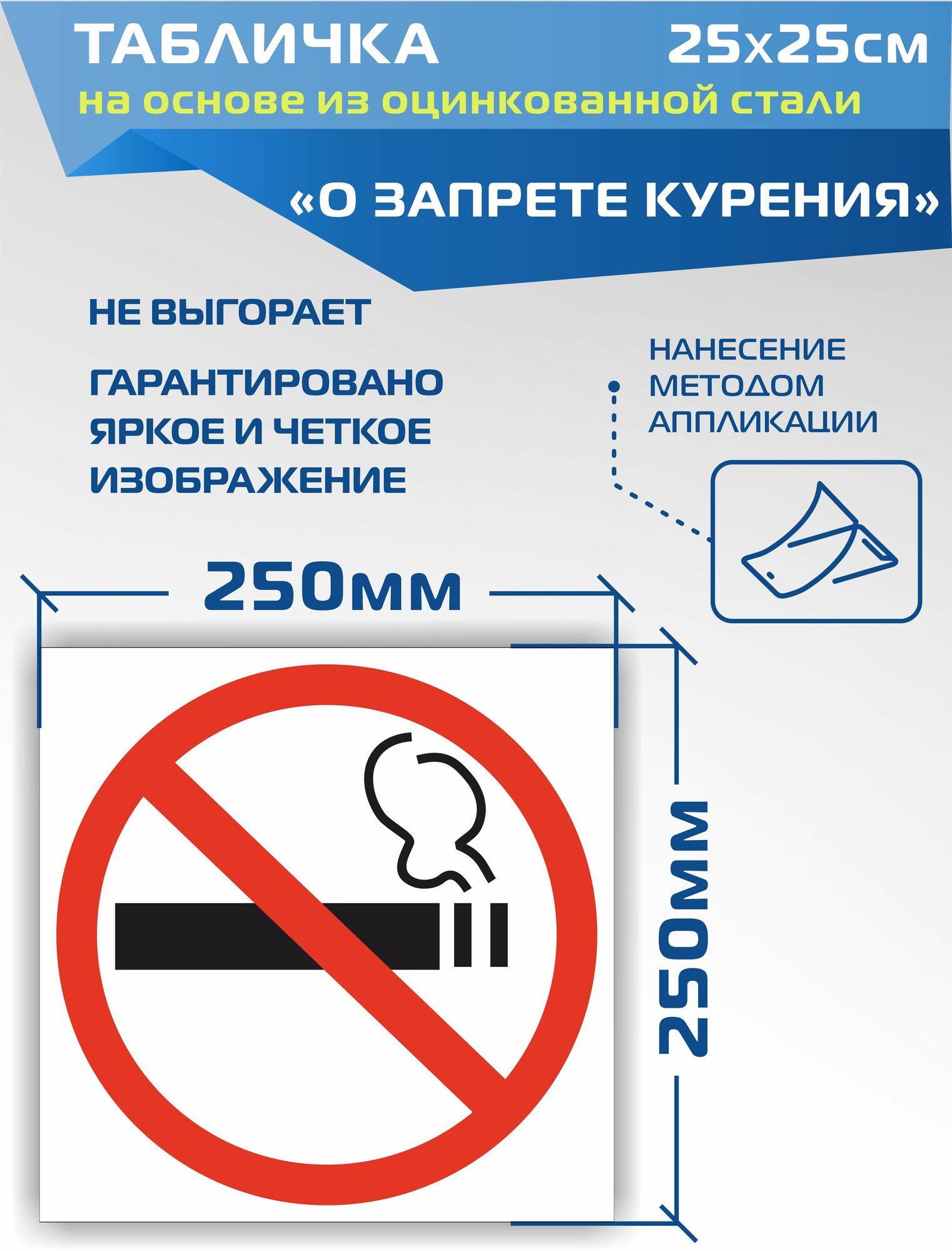 Табличка информационная Т340 О запрете курения 250х250 мм.