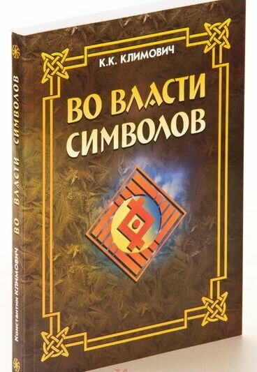 Во власти символов (3-е издание)
