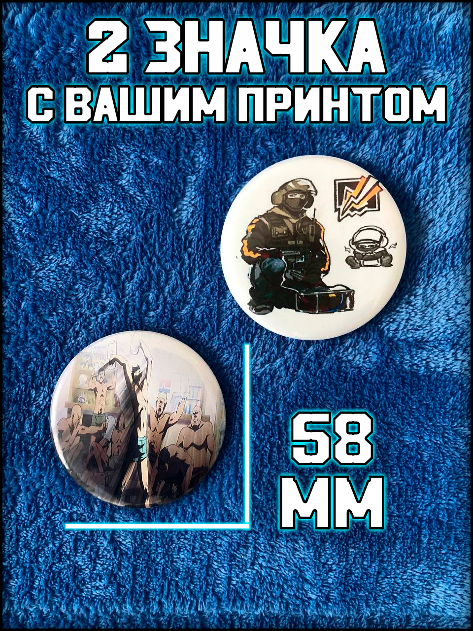 Значки металлические 5.8 см с вашим принтом 2 шт, сделаны в России