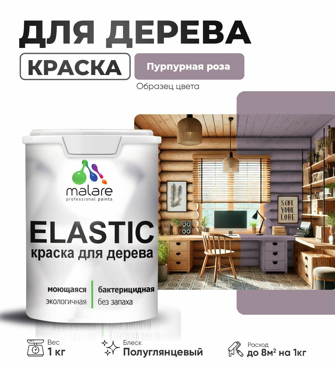 Резиновая краска по дереву Malare Elastic эластичная акриловая для дерева для наружных и внутренних работ, быстросохнущая без запаха, полуглянцевая, пурпурная роза, 1 кг