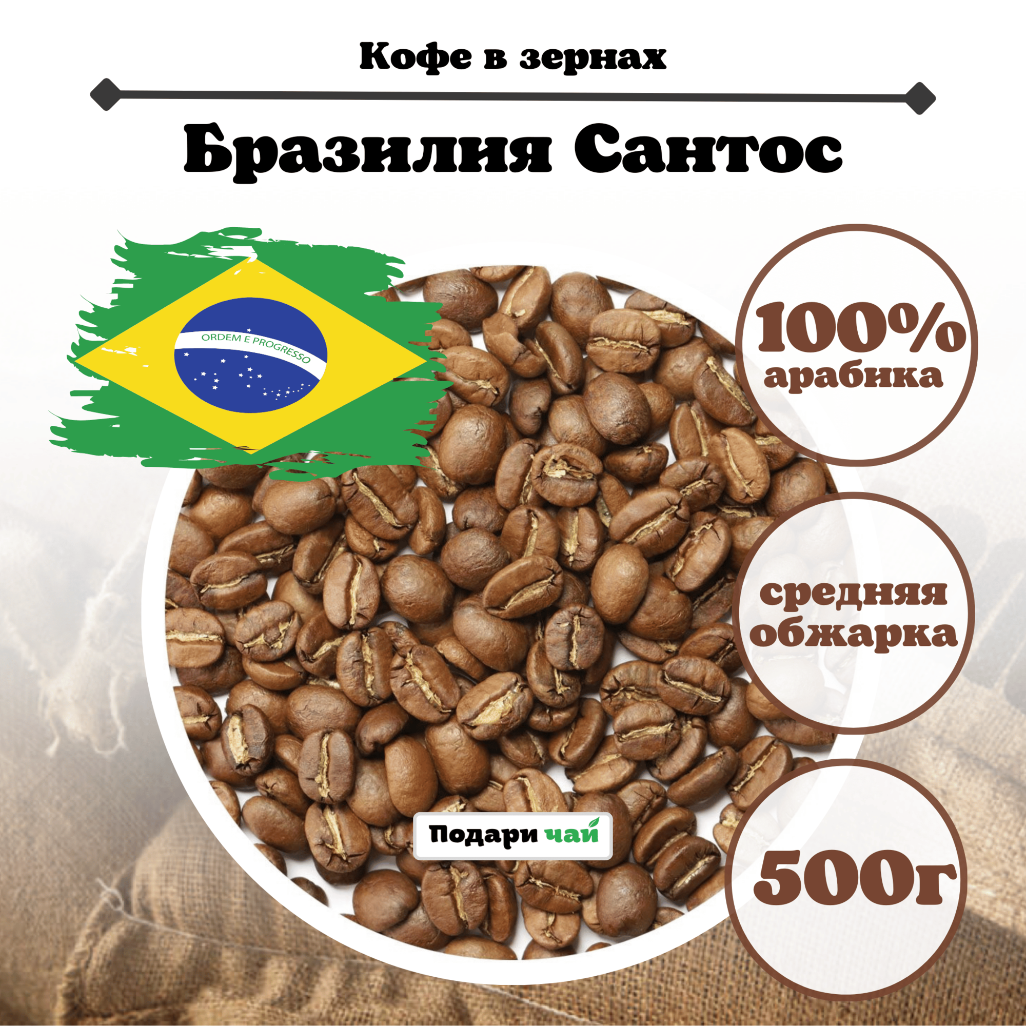 Зерновой кофе Бразилия "Сантос", 500 г