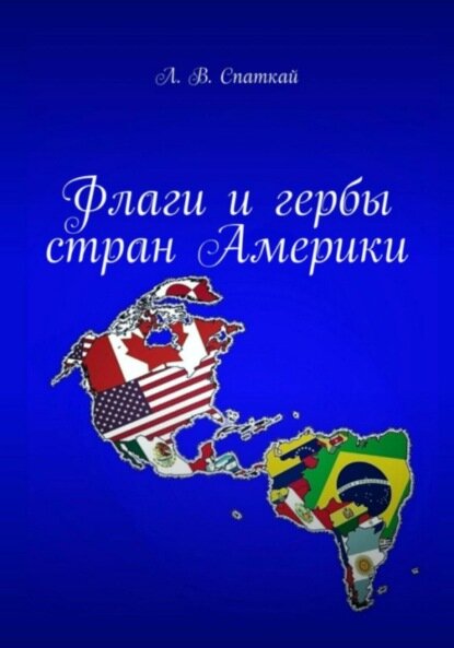 Флаги и гербы стран Америки [Цифровая книга]