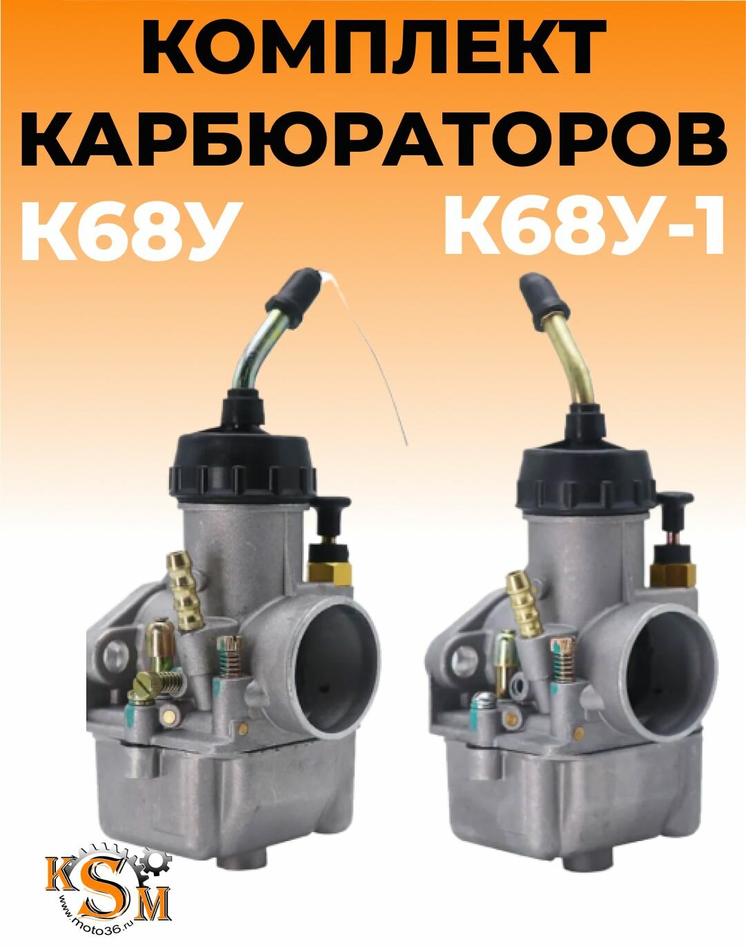 Комплект карбюраторов К68У Урал