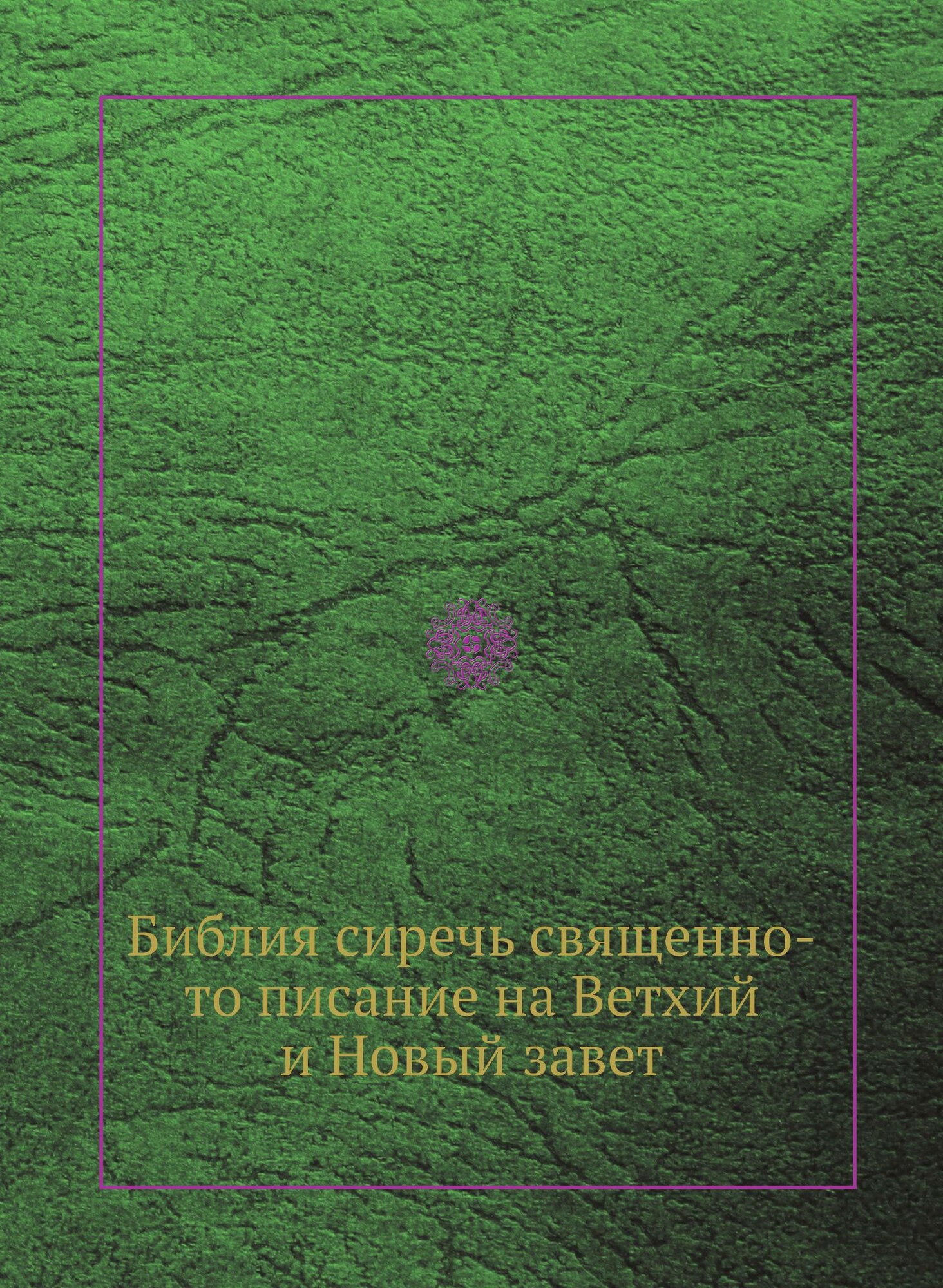 Библия сиречь священно-то писание на Ветхий и Новый завет