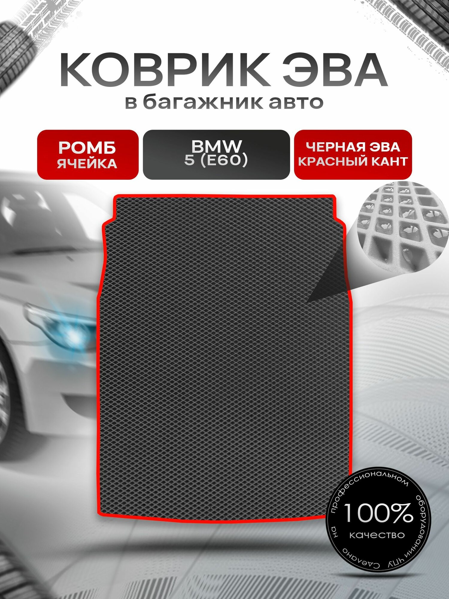Коврик в багажник ЭВА ромб для авто BMW 5 (Е60) / БМВ 5 (Е60) седан 2002-2010 Чёрный с Красным кантом