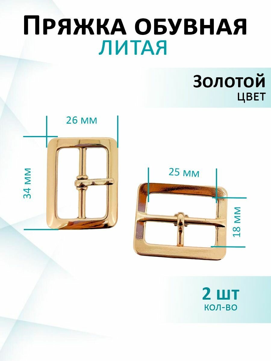 Пряжка литая для обуви 25мм золотая
