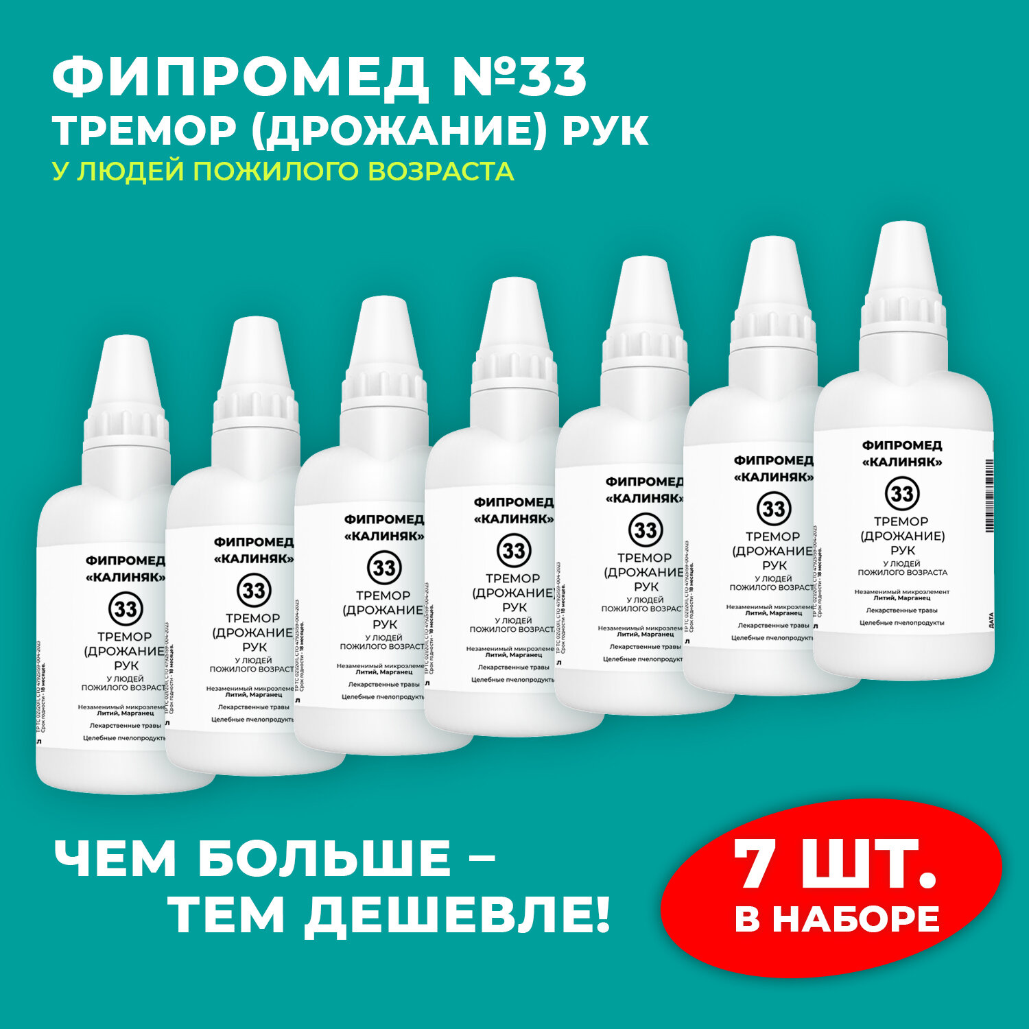 Фитопрепарат Калиняк Фипромед № 33 Тремор (дрожание) рук, 60 мл, набор 7 шт