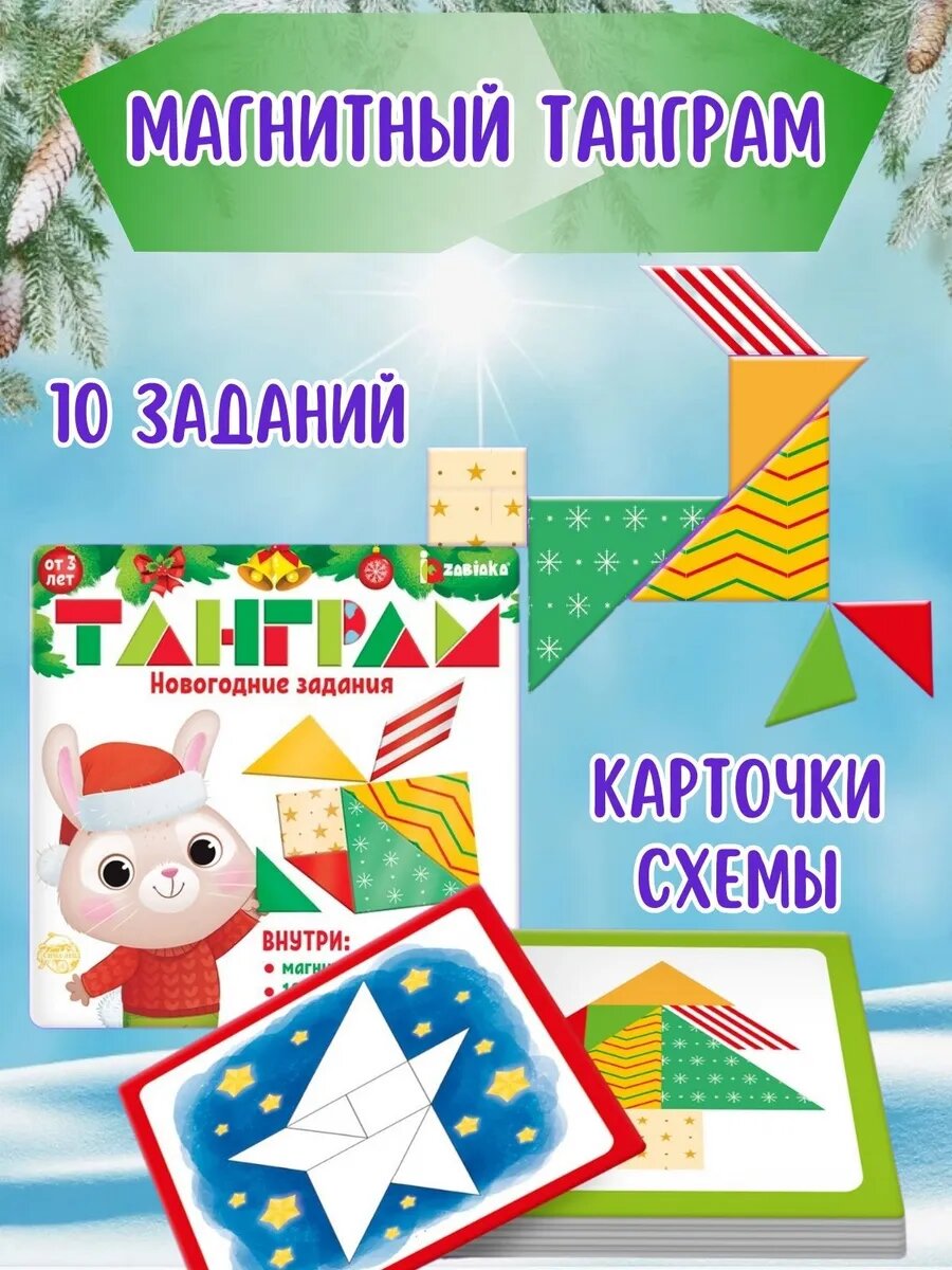 Магнитная головоломка для детей Танграм
