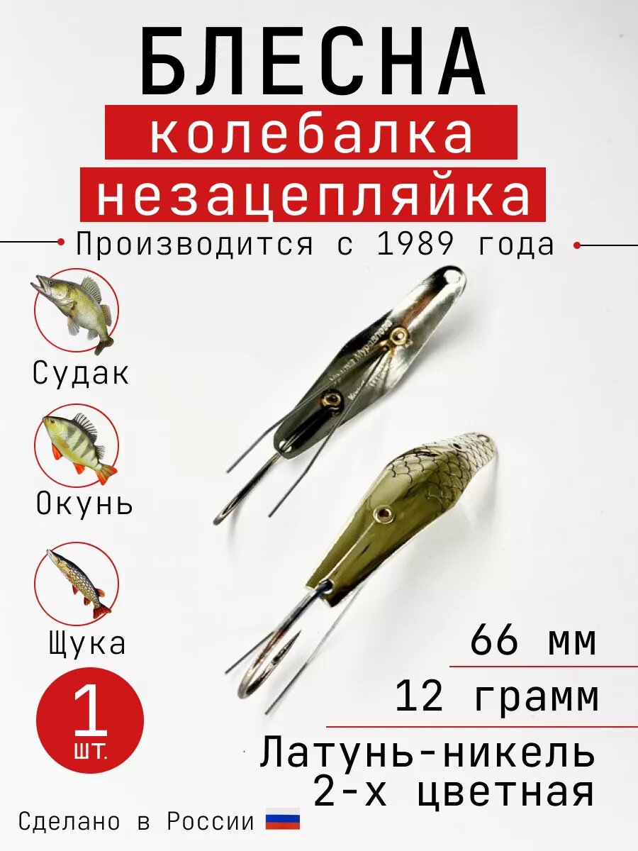 Блесна Колебалка-Питер "Уралка Муравлева", незацепляйка, латунь-никель двухцветная, 12 грамм, 66 мм