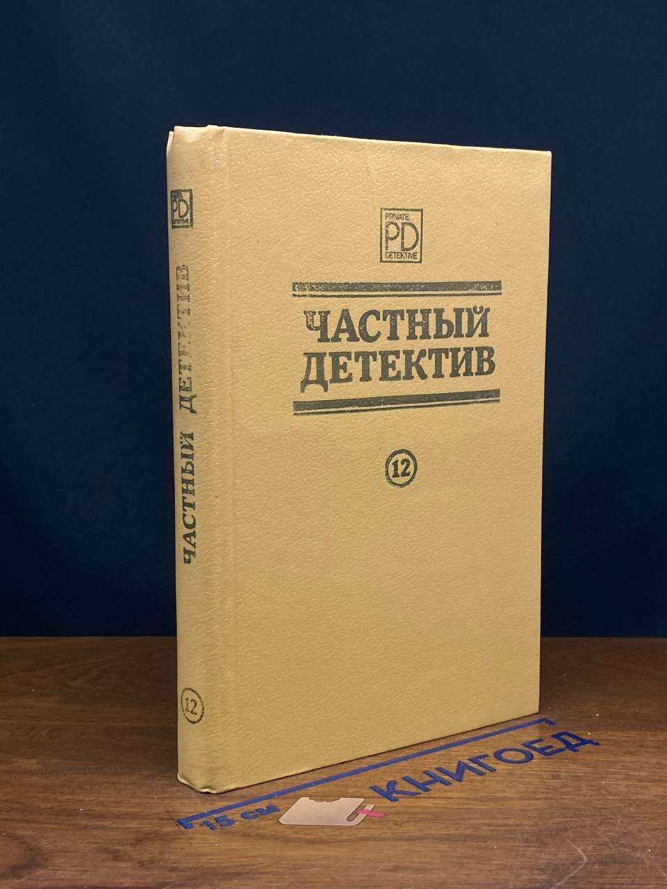 Книга. Частный детектив 12 1993 (2042080889500)