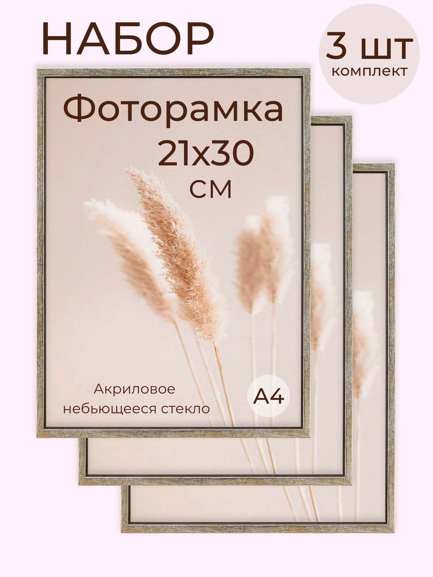 Фоторамка А4 набор для фото от Мастер Рио, рамка 21х30 см, комплект 3шт, бежевый