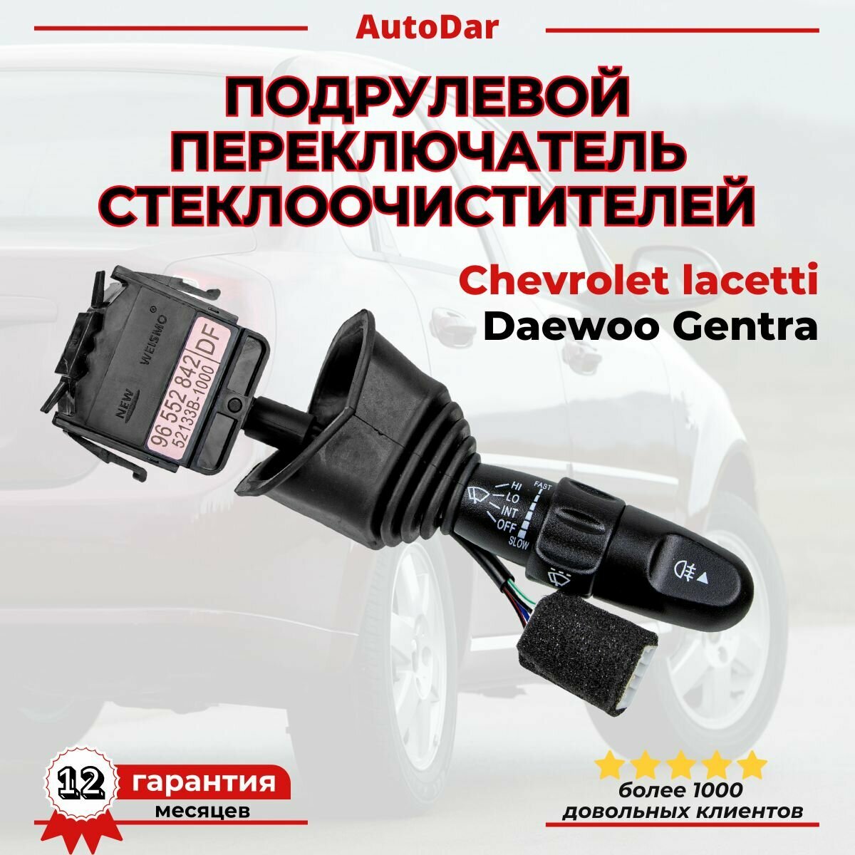 Подрулевой переключатель стеклоочистителей (дворников) правый Chevrolet Lacetti/Daewoo Gentra 96552842