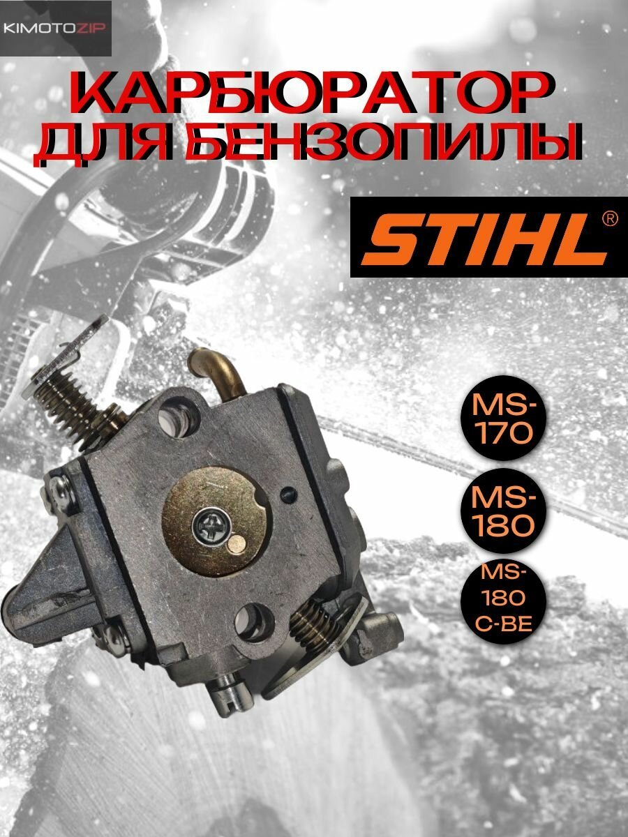Карбюратор для бензопилы STIHL(Штиль) MS170, MS180, MS180 C-BE, арт. 150013